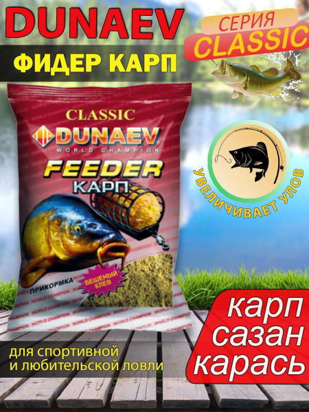Прикормка Дунаев "DUNAEV КЛАССИКА" 0.9кг Фидер Карп - купить с ...