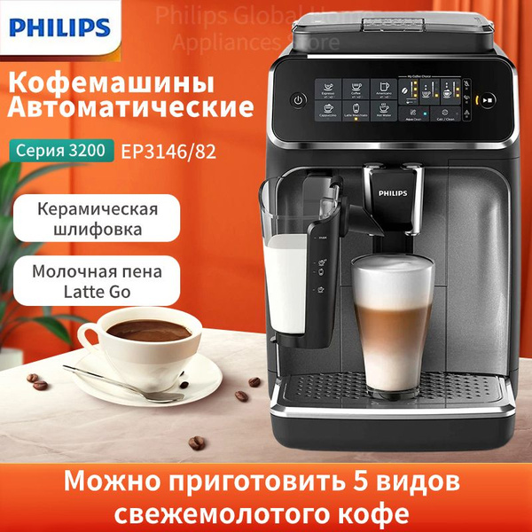 Автоматическая кофемашина Philips Series 3200 LatteGo EP3246/70,EP3146 ...
