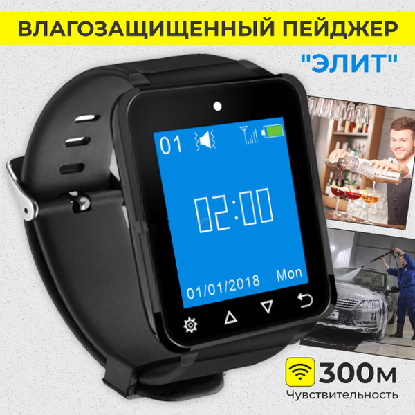 Пейджер для вызова влагозащищенный. Часы для официантов. Cистема вызова ...