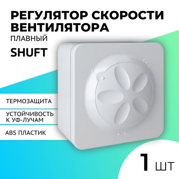 Плавный регулятор скорости вентилятора Shuft SRE-2,5 - купить по выгодной цене в интернет ...