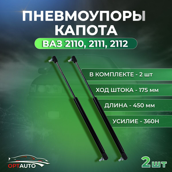 Пневмоупор капота ВАЗ 2110, 2111, 2112 2шт. - арт. 2112-8231010-55 ...