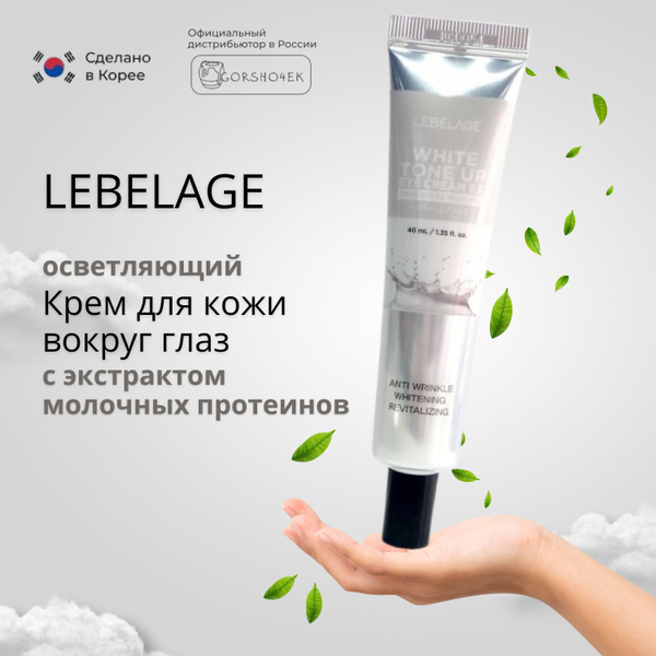 LEBELAGE Крем для век с экстрактом молочных протеинов осветляющий крем ...