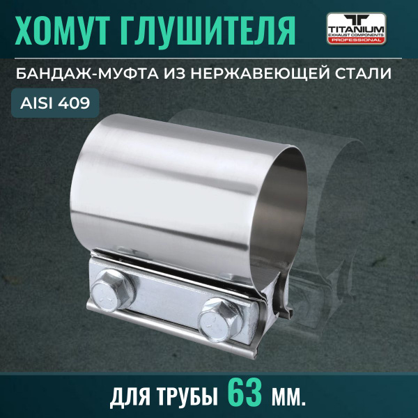 Хомут глушителя трубчатый,бандаж-муфта соединительная для трубы 63мм ...