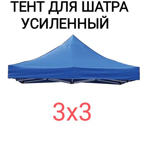 Тент крыша для торгового шатра 3x3м Без каркаса УСИЛЕННЫЙ - купить с ...