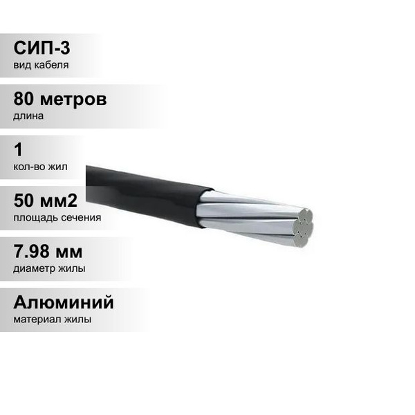 Электрический провод СИП-3 1 50 мм² - купить по выгодной цене в ...