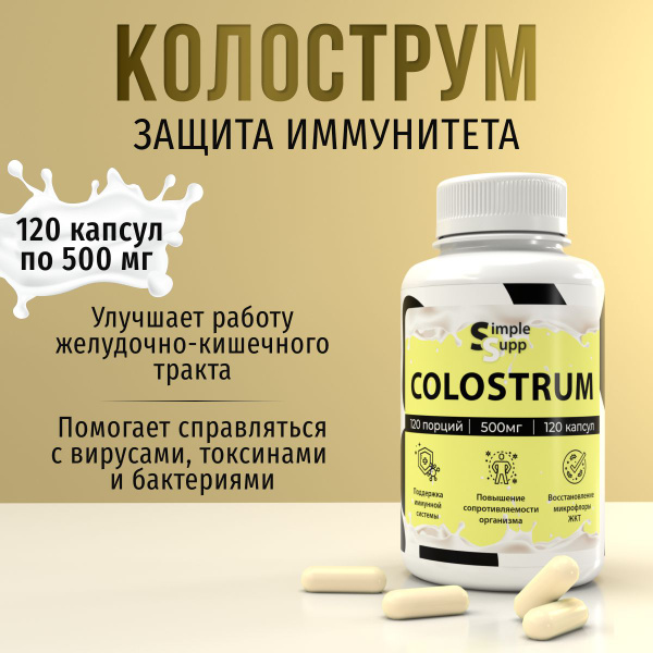 Колострум, Colostrum 500 мг, 120 капсул купить на OZON по низкой цене ...
