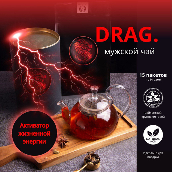 Премиальный мужской чай DRAG. #1 - Активатор жизненной энергии. Чай ...