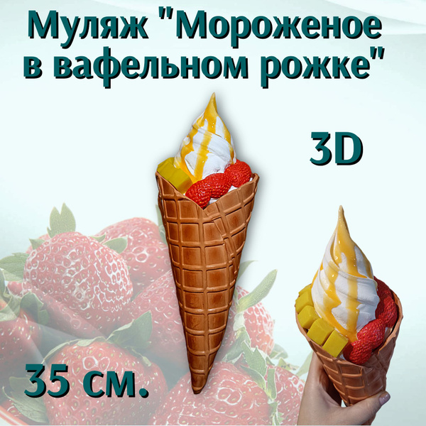 Муляж Мягкое мороженое 35 см. / Украшение интерьерное настольное ...