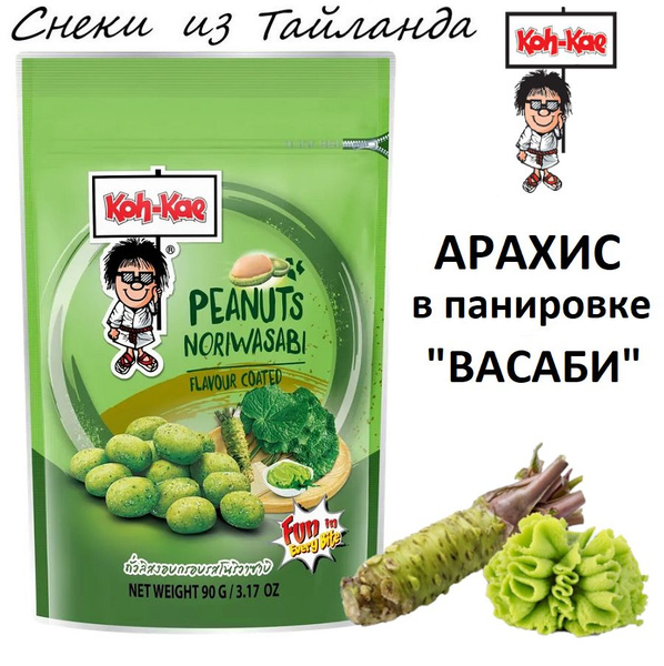 Koh-Kae Арахис обжаренный в панировке со вкусом васаби 90гр. - купить с ...