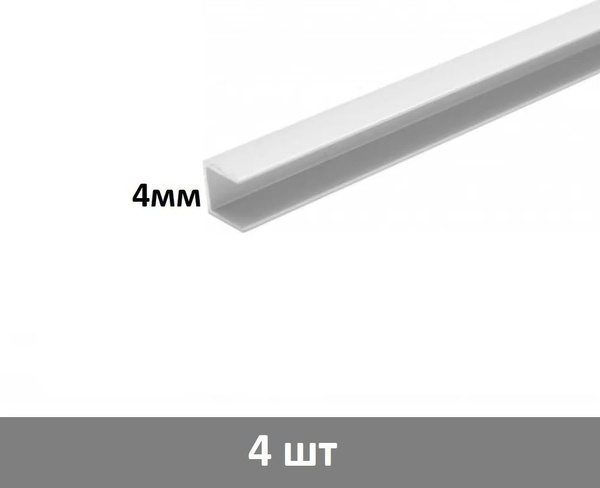 Планка для стеновой панели торцевая 4 мм, (белая) - 4 шт купить по ...