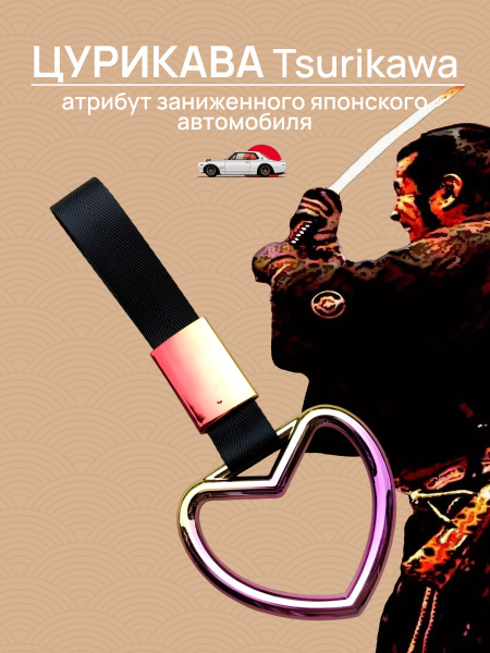 Цурикава Tsurikawa JDM сердце хамелеон - купить по выгодным ценам в ...
