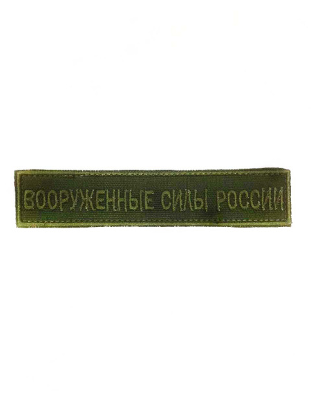 Нашивка / Шеврон Вооруженные силы РФ на липучке полевая - купить с ...