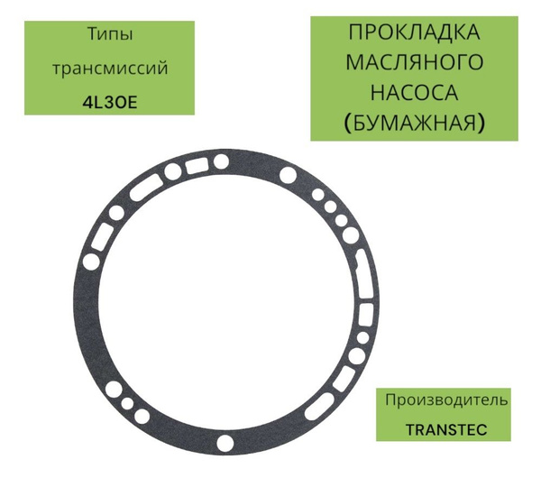 ПРОКЛАДКА МАСЛЯНОГО НАСОСА (БУМАЖНАЯ) ДЛЯ АКПП 4L30E - TRANSTEC арт ...