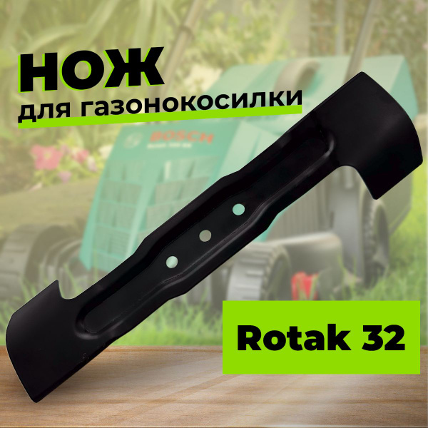 Нож для газонокосилки Нож для газонокосилки Бош Bosch Rotak 32 см ...