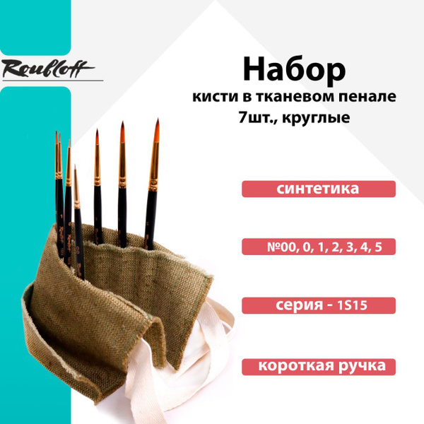 Набор из 7-ми кистей имит. колонка Roubloff "1S15", №00, 0, 1, 2, 3, 4, 5 в тканевом пенале ...