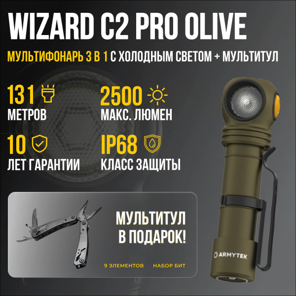 Мультифонарь Armytek Wizard C2 Pro Olive (холодный свет) F08701CO ...