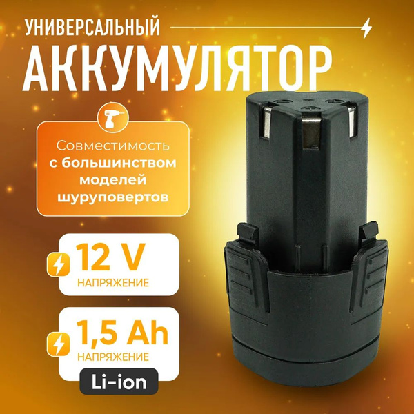 Универсальный аккумулятор для шуруповерта li-ion 12V , 1300 mAh ...