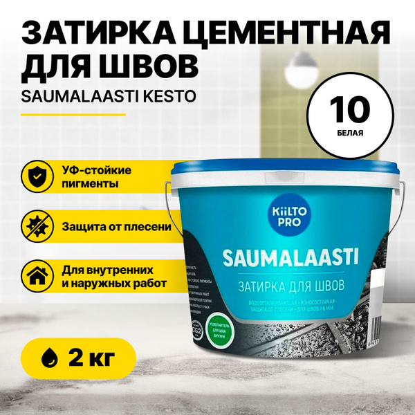 Затирка цементная для швов SAUMALAASTI KESTO/KIILTO 10 БЕЛЫЙ 2 кг/для ...