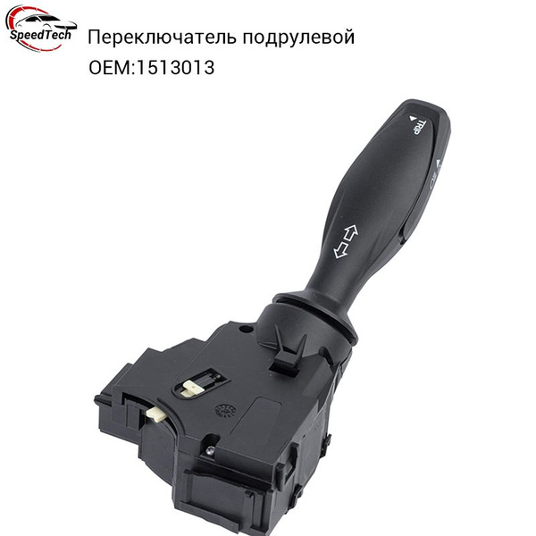 Комбинированный Переключатель Указателей поворота,1513013 1682336 - SpeedTech арт. 1513013 ...