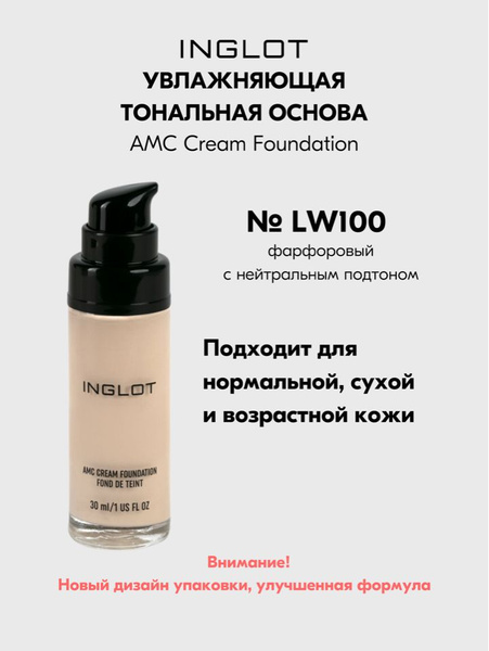 Вопросы и ответы о Inglot Крем-основа тональная AMC выравнивающая ...