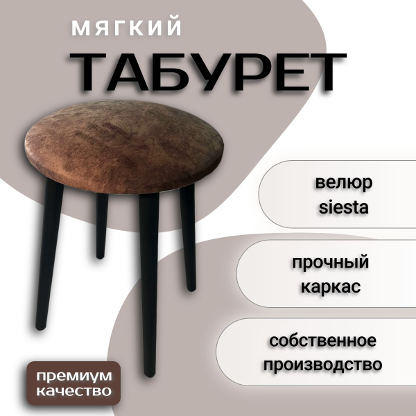 Табурет мягкий цвета кофе - купить по выгодной цене в интернет-магазине ...
