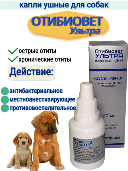 Отибиовет Ультра, 20 мл купить на OZON по низкой цене (1134317267)
