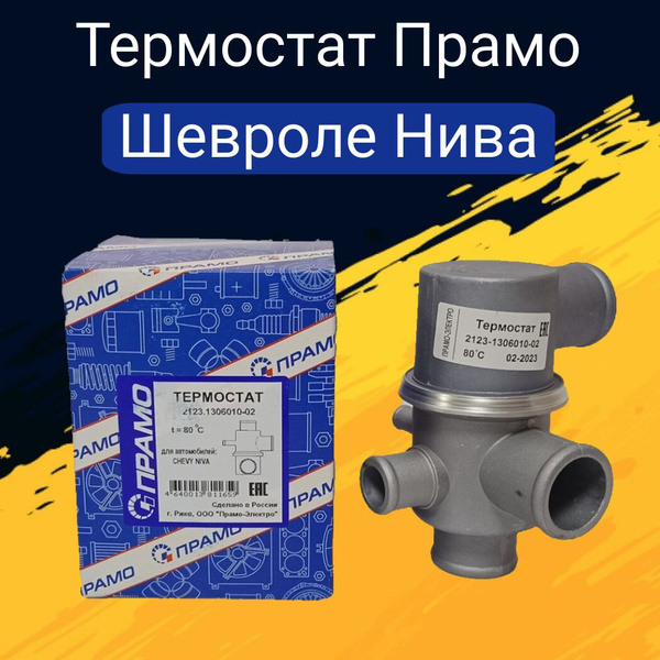 Термостат Шевроле Нива 2123 открытие 80" ДЛЯ GM ПР-ВО ПРАМО-ИСКРА ...