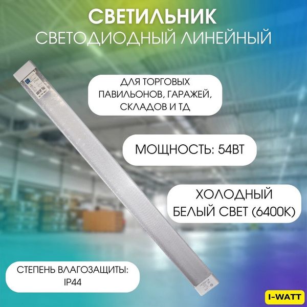 i-WATT линейный светодиодный светильник ЛСП LED 6400K 54W IP44 5400Лм i ...