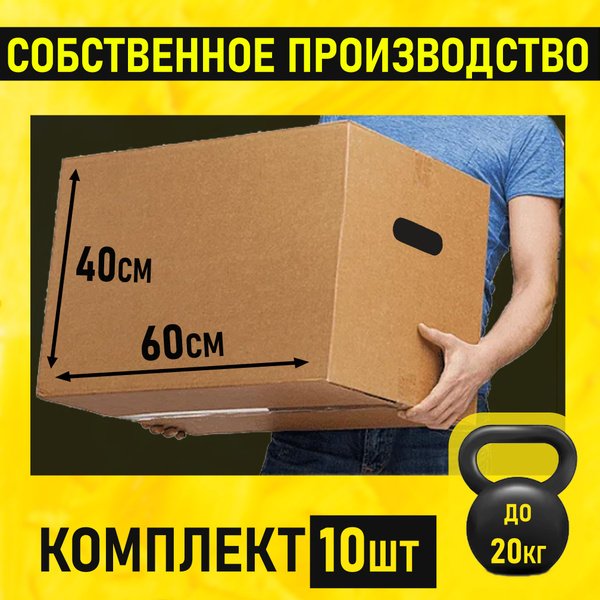 Коробка для переезда, 60 х 40 х 40 - купить по выгодной цене в интернет-магазине OZON (1489102254)