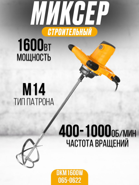 Миксер строительный DEKO DKM1600W (Мощность 1600 Вт, патрон М14 ...