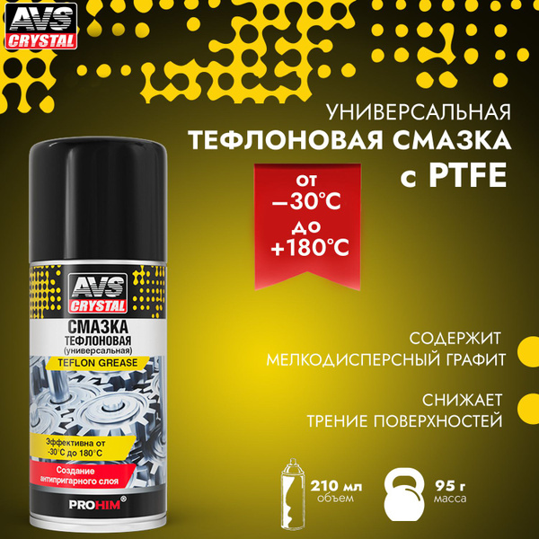 Тефлоновая смазка AVS AVK-734 210 мл. - купить в интернет-магазине OZON по выгодной цене (709449889)