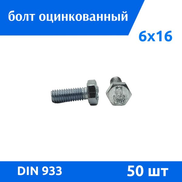 Вопросы и ответы о ДомМетиз Болт M6 x 6 x 16 мм, головка: Шестигранная ...