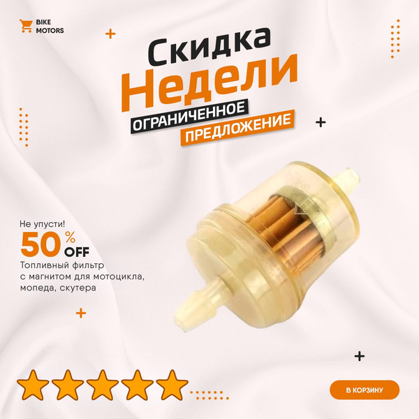 Gorilla Moto // Топливный фильтр с магнитом для мотоцикла, мопеда ...