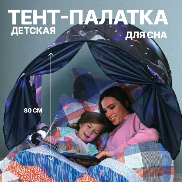 Тент, палатка на детскую кровать, со шторками для сна - купить с ...