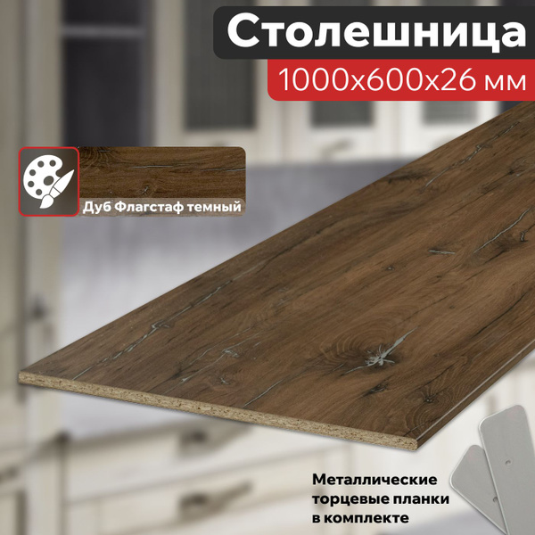 Столешница для кухни Дуб Флагстаф Тёмный 1000х600х26 мм с торцевыми ...