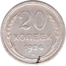 20 копеек 1924 года F - купить в интернет-магазине OZON с быстрой доставкой (1491749610)