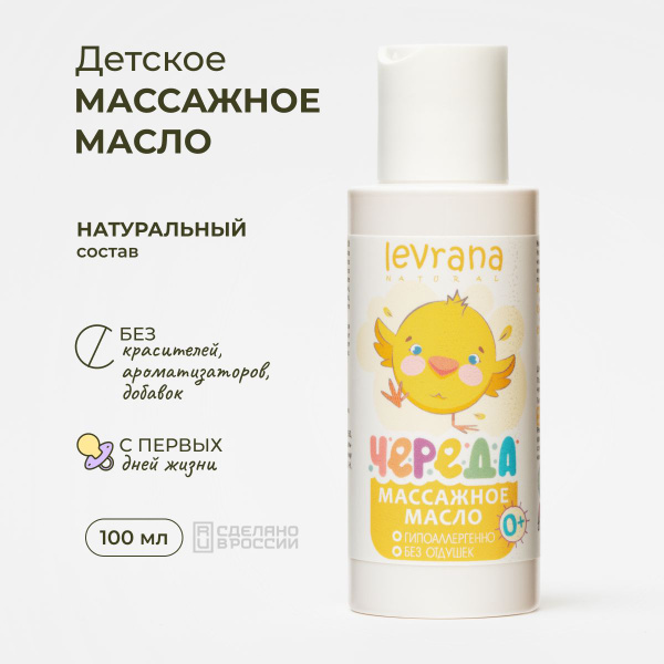 Levrana Масло для массажа тела Череда, массажное масло для ...