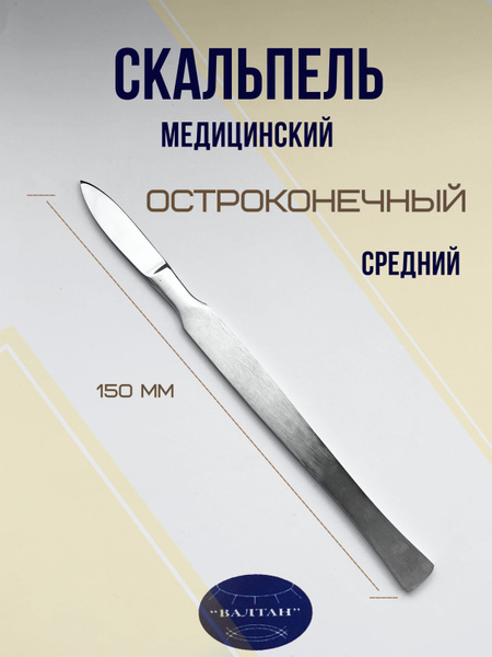 Sammar International Скальпель медицинский, 150мм, 1шт - купить с ...
