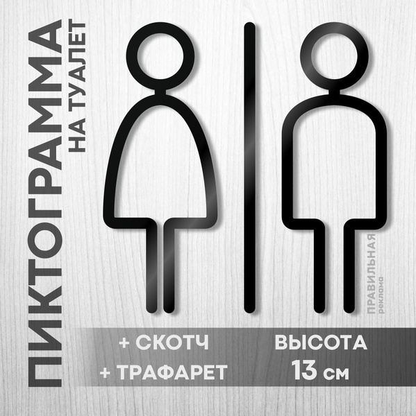 Табличка на туалет / Пиктограмма на туалет (черный акрил 3 мм. + скотч ...