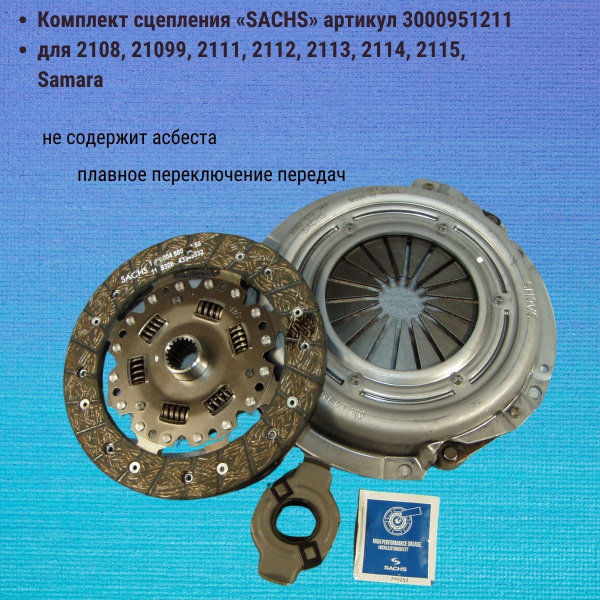 Сцепление ВАЗ 2108-21099, 2113-2115, комплект - Sachs арт. 3000951211 ...