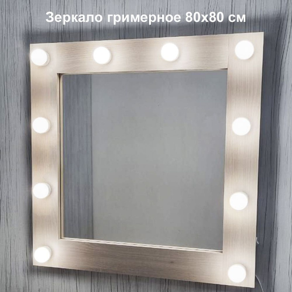 Зеркало гримерное 80на80, - купить по низким ценам в интернет-магазине ...