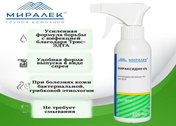 Мираксидин 4% Миралек, 200мл - купить с доставкой по выгодным ценам в ...