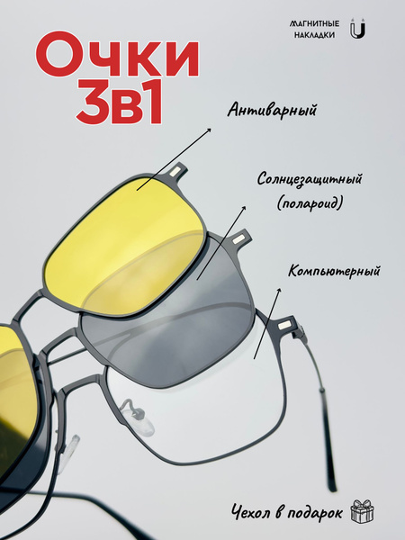Очки с магнитными насадками - купить с доставкой по выгодным ценам в ...