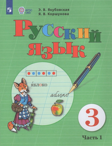 Учебник Русский язык 3 класс Часть 1 2024 - купить с доставкой по ...