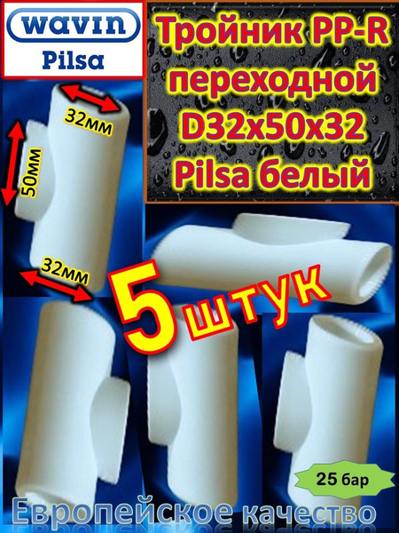 Тройник переходной PP-R полипропиленовый D32*50*32 Pilsa 80500 белый 20 ...