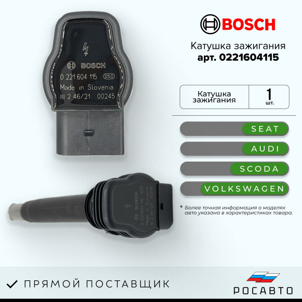 Катушка зажигания (1,8-2,0) Bosch 0221604115 - VAG (VW/Audi/Skoda/Seat ...