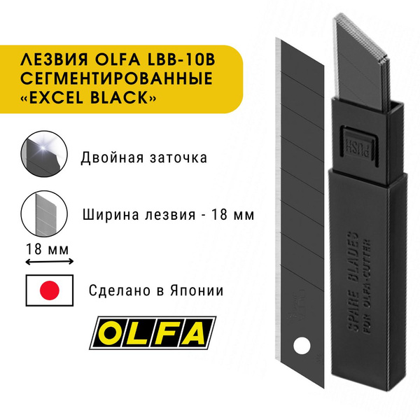 Лезвия запасные сегментированные Olfa LBB-10B 18 мм для канцелярского и строительного ножа ...