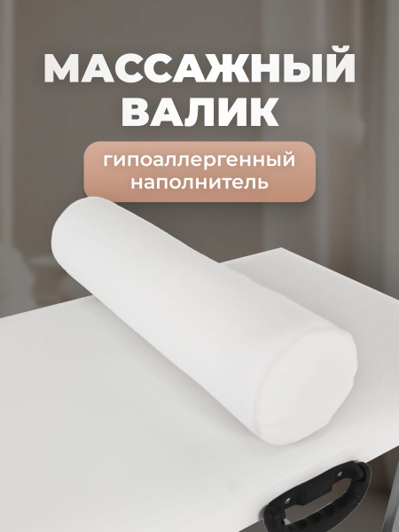 Валик для массажного стола - купить с доставкой по выгодным ценам в ...