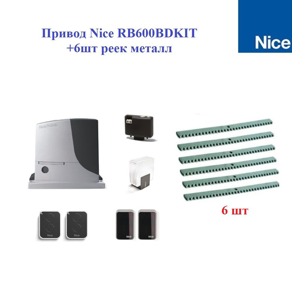 Комплект привода Nice RB600BDKCE +6шт. реек металл - купить с доставкой по выгодным ценам в ...