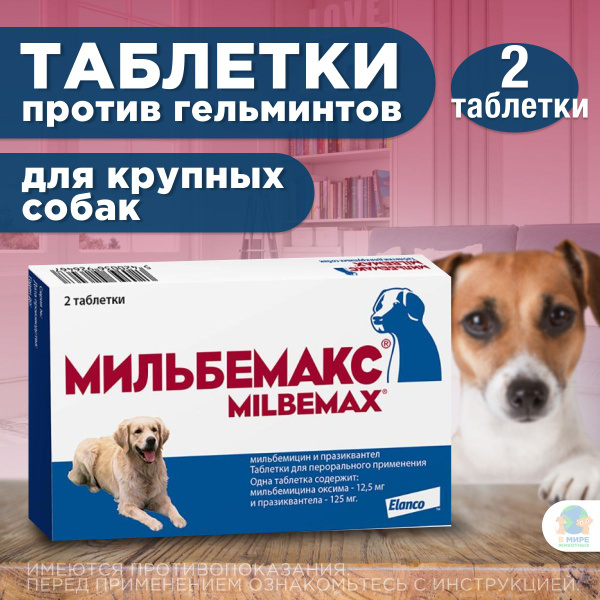 Мильбемакс, таблетки от гельминтов для крупных собак, 2 шт. - купить с ...